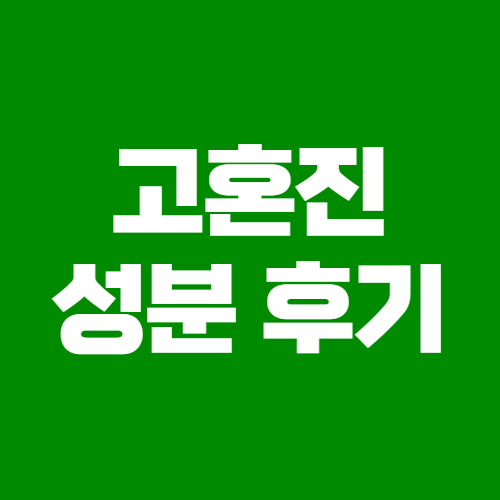 고혼진 가격 에센스 크림 효능 성분 후기까지 모바일 대출 금융 주식 마스터